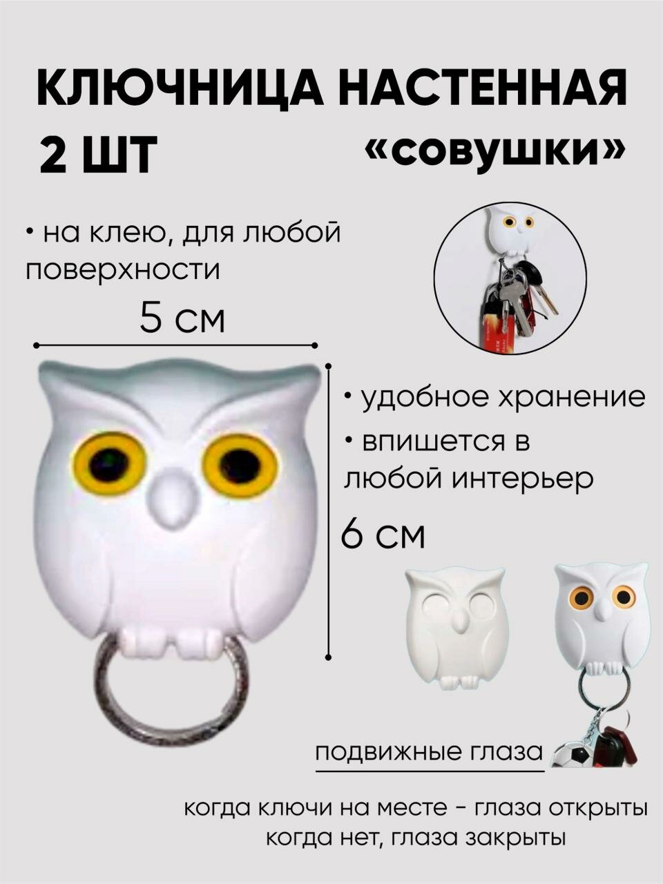 Крючки для ключей с глазками совушки, держатели для ключей, полотенца, белый 2 штуки