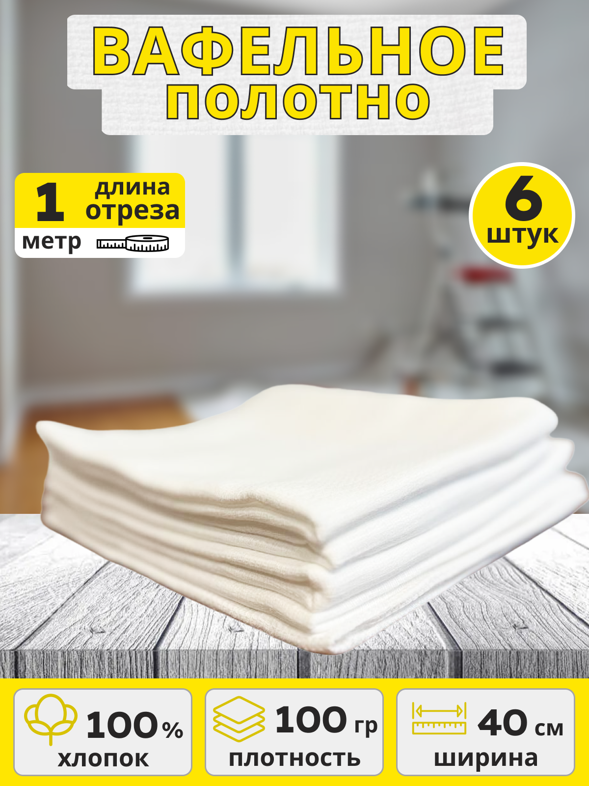 Вафельное полотно плотность 100г ширина 40см отрез 1 м 6 штук / Салфетка для уборки / Тряпка для уборки
