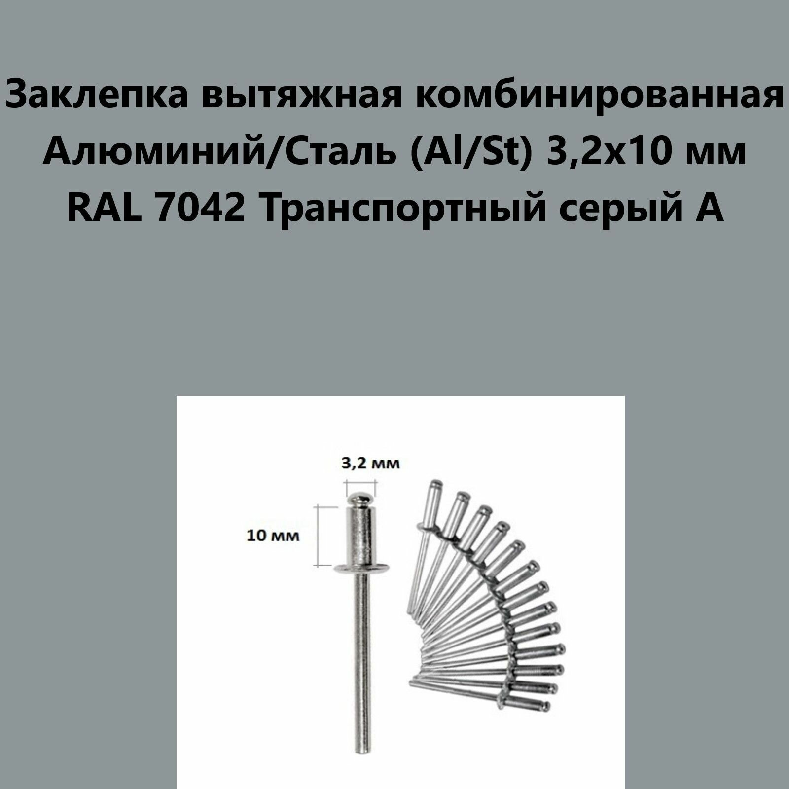 Заклепка вытяжная комбинированная Алюминий/Сталь (Al/St) 3,2х10 мм RAL 7042 Транспортный серый А