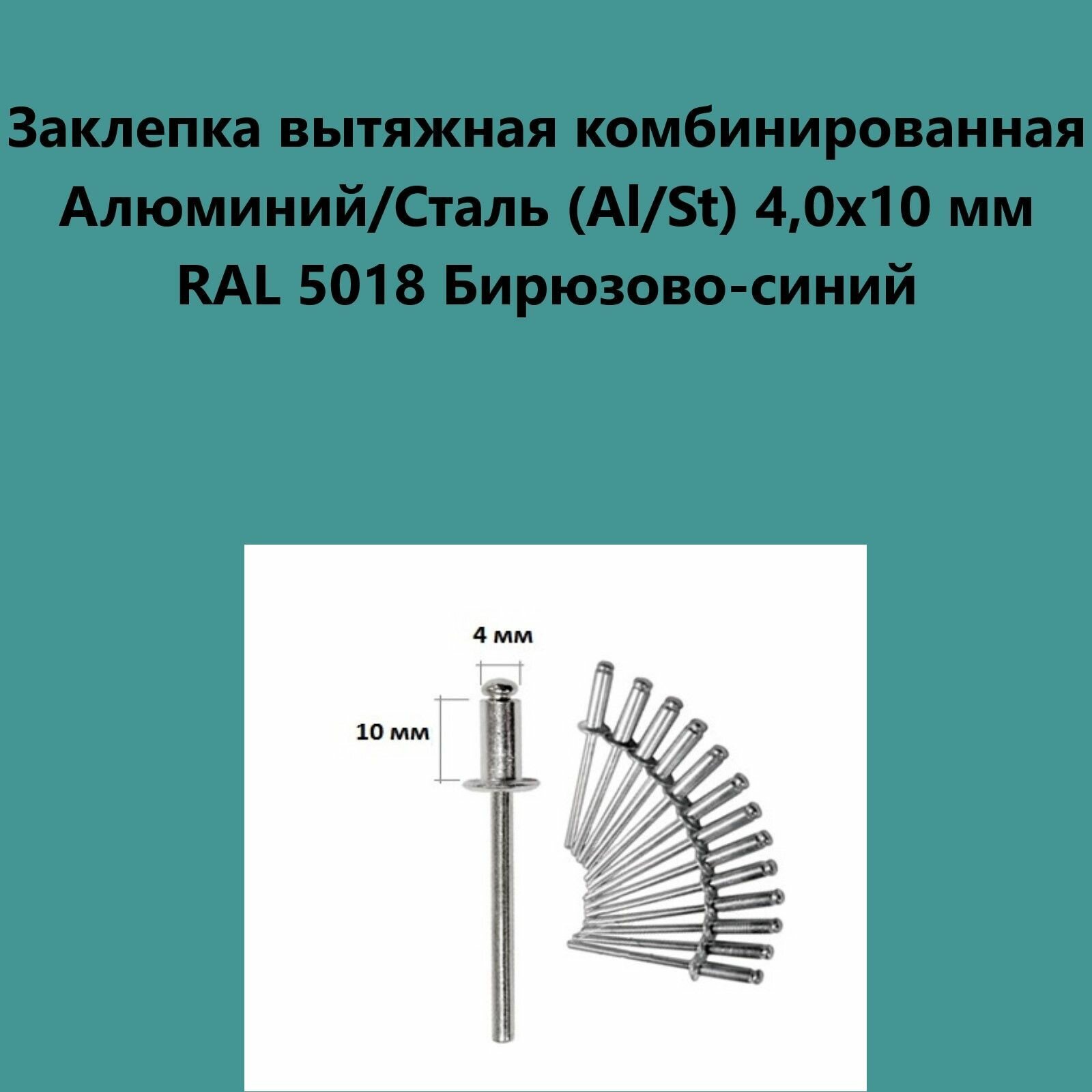 Заклепка вытяжная комбинированная Алюминий/Сталь (Al/St) 4,0х10 мм RAL 5018 Бирюзово-синий