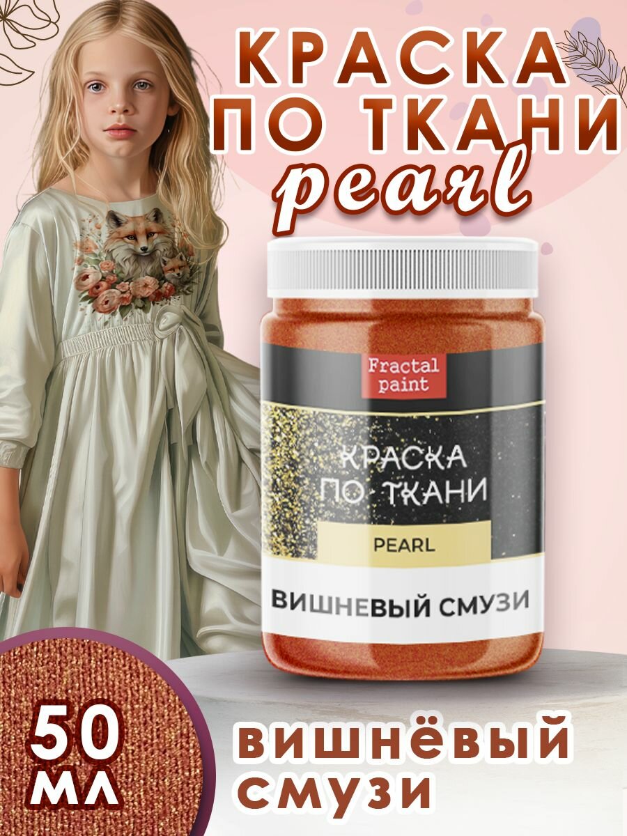 Краска по ткани и обуви, одежды акриловая перламутровая "Вишнёвый смузи" (50 мл)