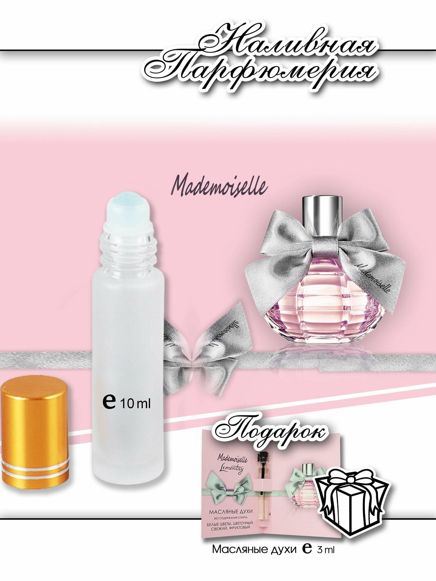 Lemontay №544, духи масляные женские Mademoiselle, 10 мл + подарок масляные духи 3 мл