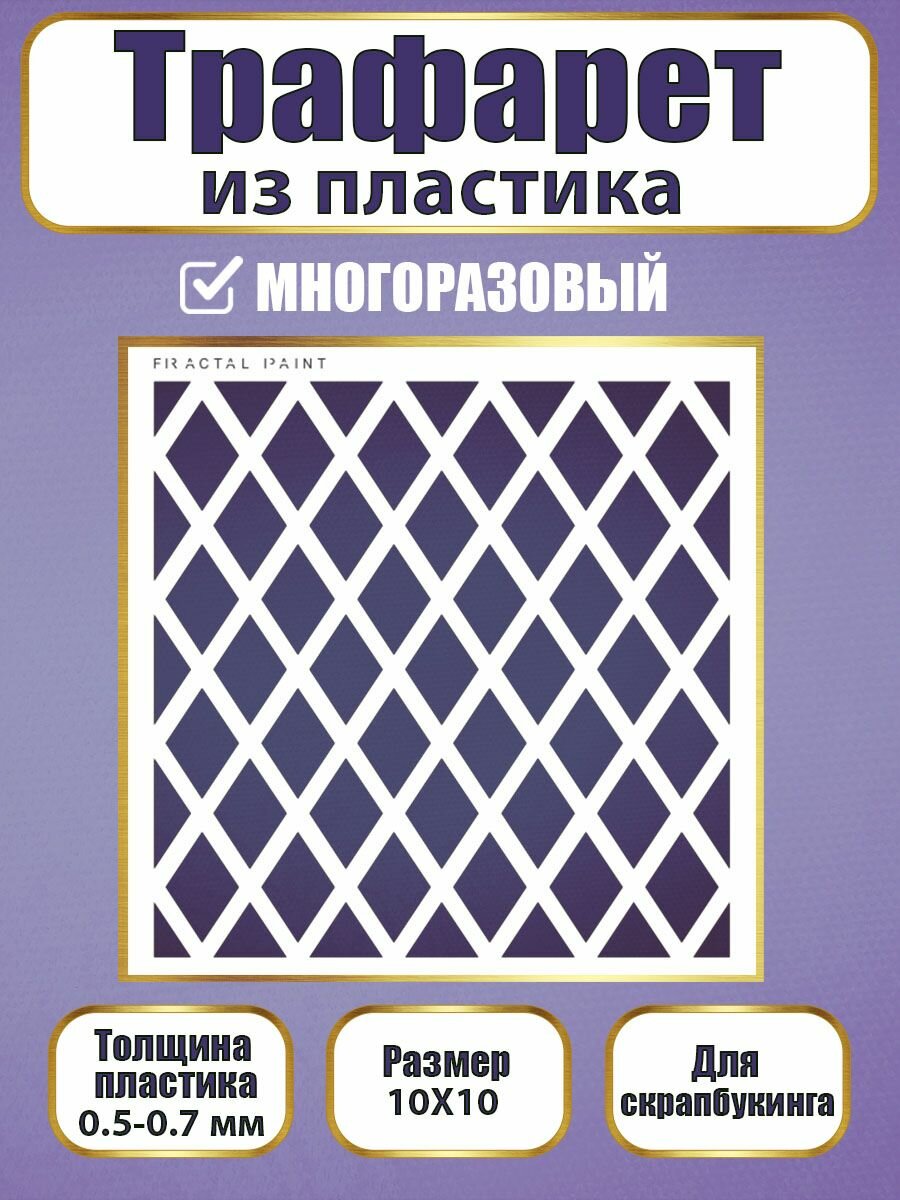 Трафарет для скрапбукинга Fractal Paint из пластика многоразовый 027 (10х10 см)