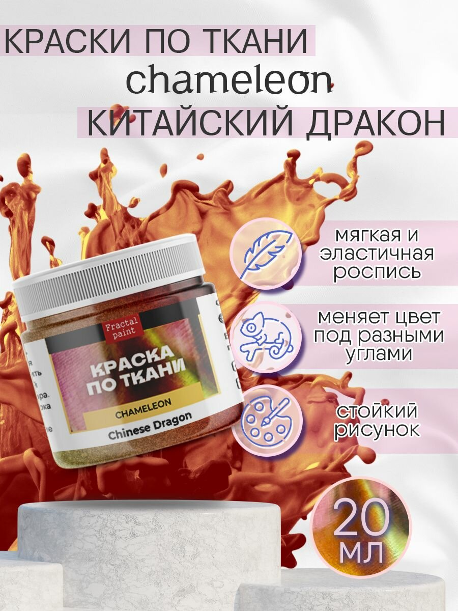 Краска по ткани и обуви, одежды акриловая "Chameleon" Китайский дракон (20 мл)