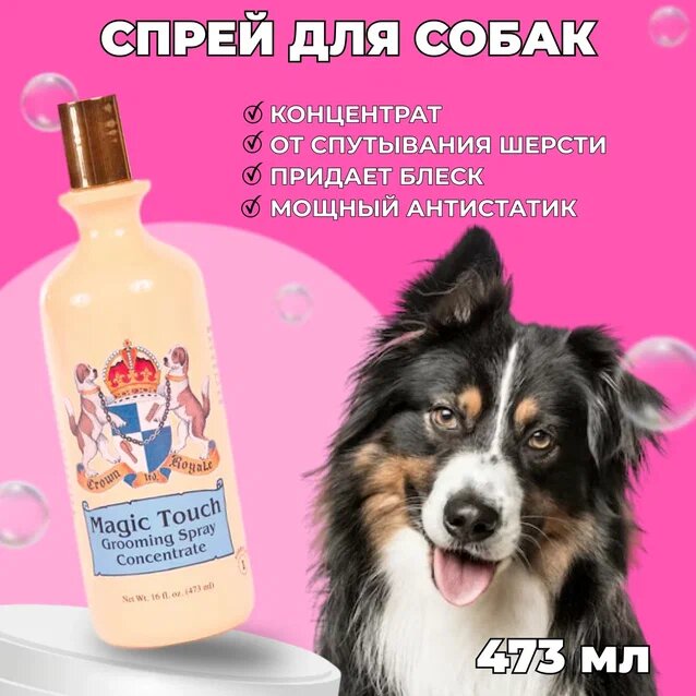 Спрей для собак wikiGROOM Crown Royale, 473мл, концентрат, уход за шерстью, для всех возрастов