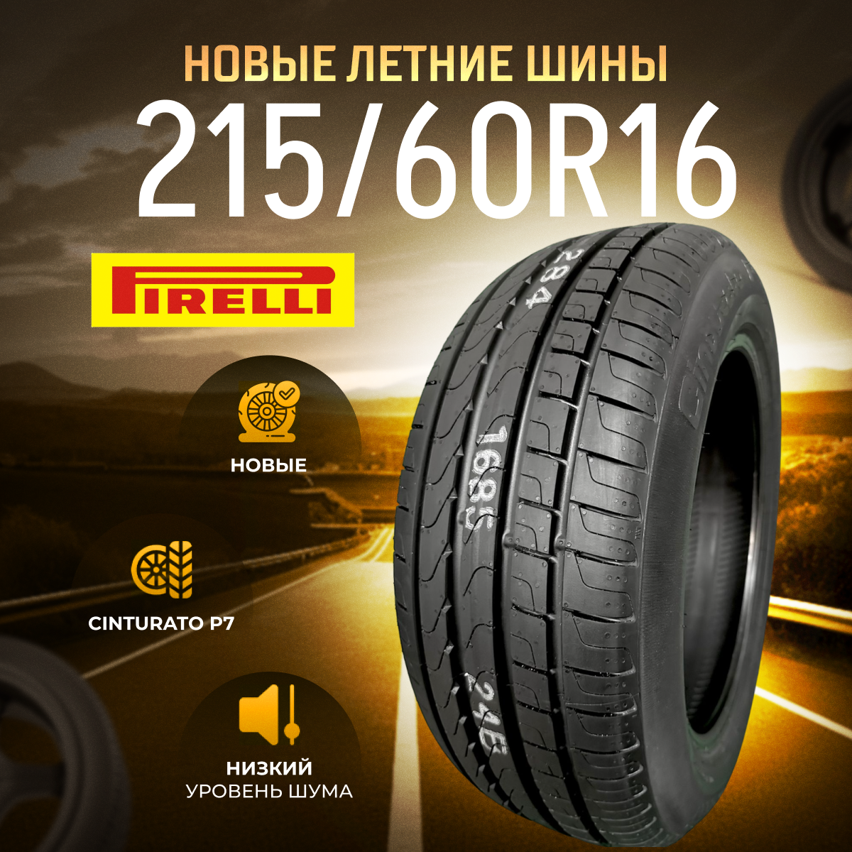Шины Летние PIRELLI 215/60R16 99V XL CINTURATO-P7 (P7C2), новые для автомобиля