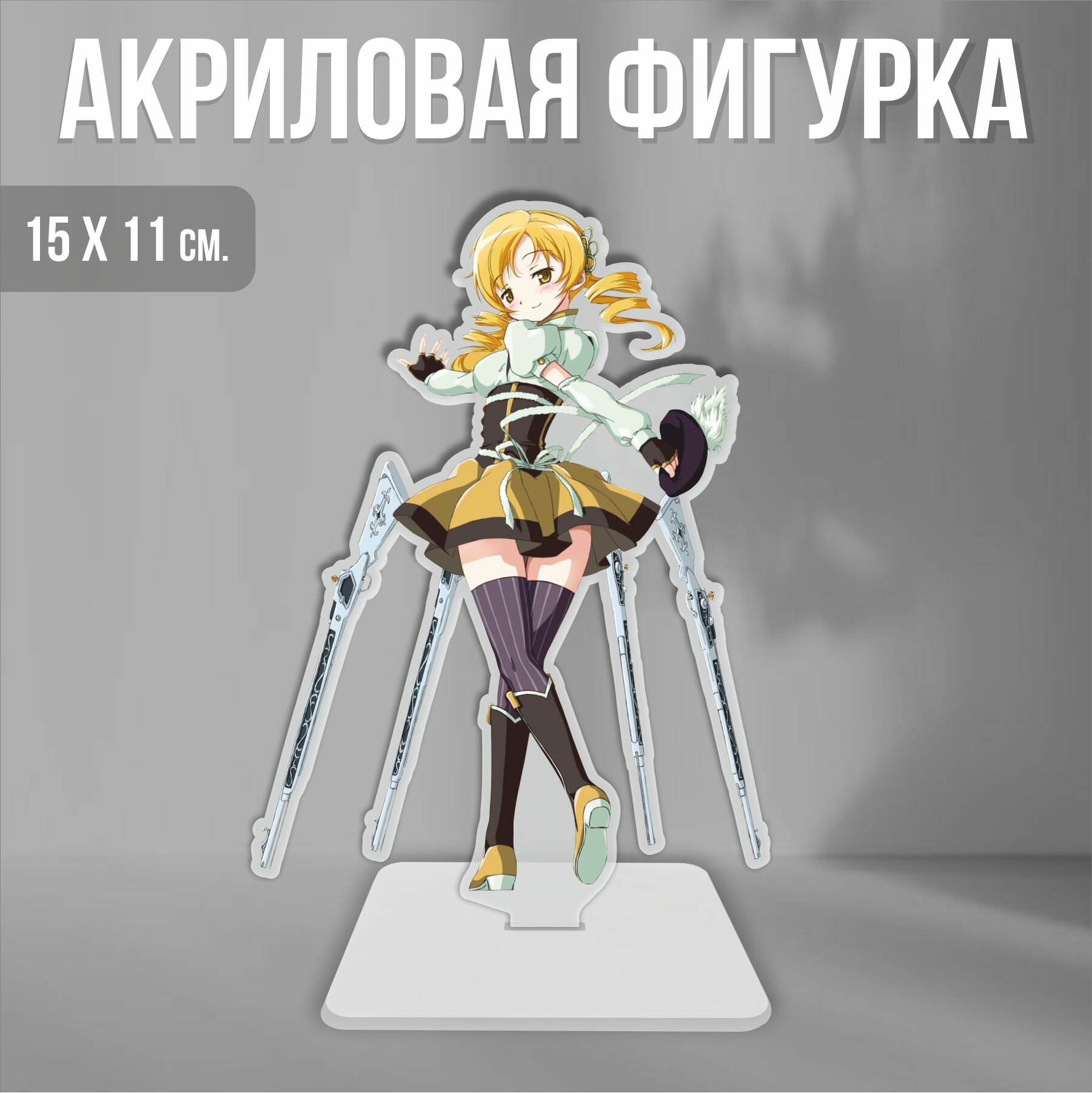 Акриловая фигурка декоративная / статуэтки для интерьера Madoka Magica Мами Томоэ Аниме