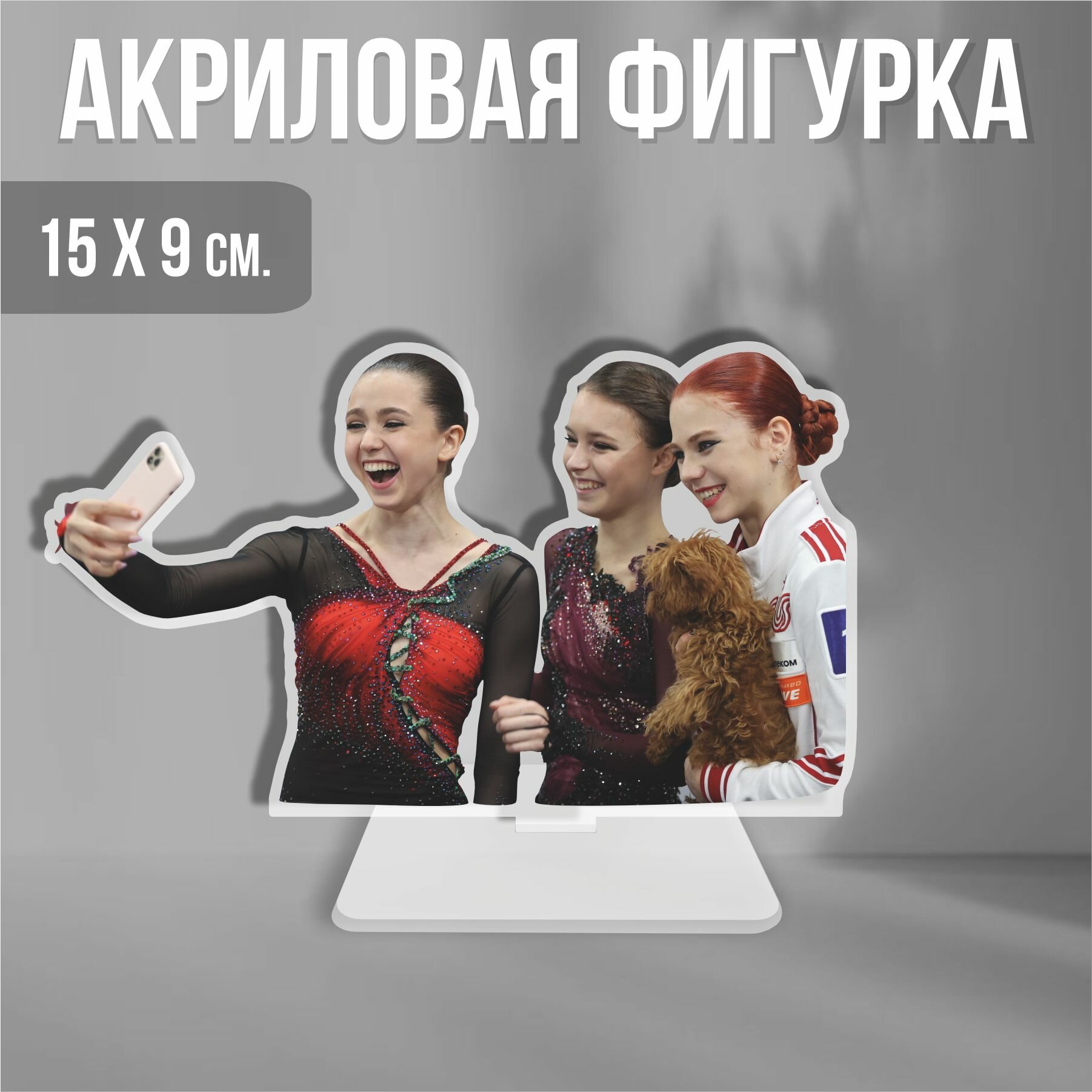 Акриловая фигурка декоративная / статуэтки для интерьера Камилла Валиева Анна Щербакова и Саша Трусова