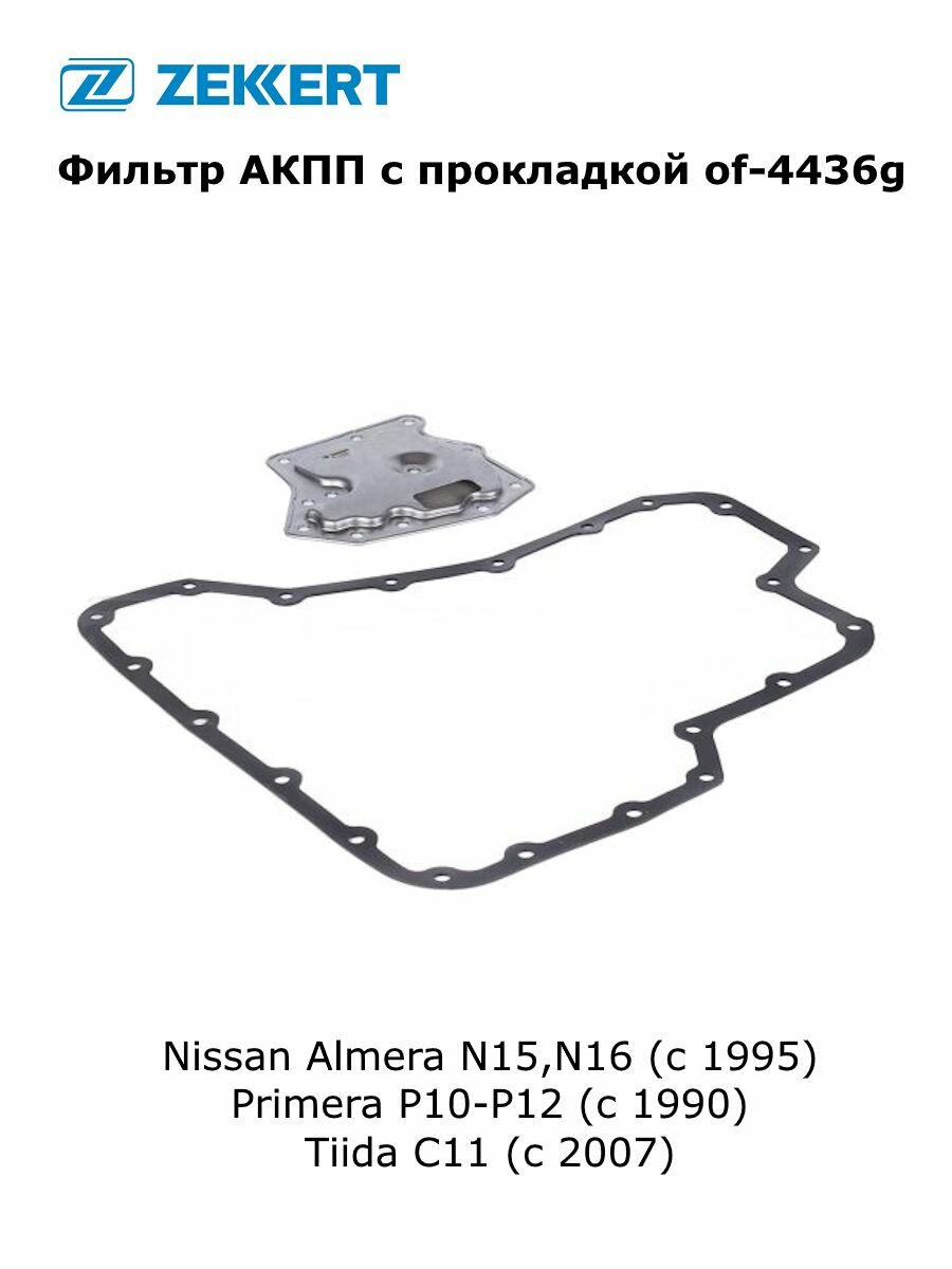 Фильтр АКПП для Nissan Almera N15, N16 (с 1995 г), Primera P10-P12 (с 1990 г), Tiida C11 (с 2007 г) c прокладкой арт of-4436g