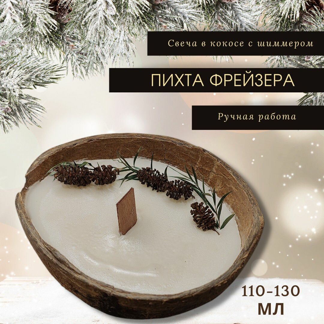 Ароматическая свеча в кокосе с шиммером