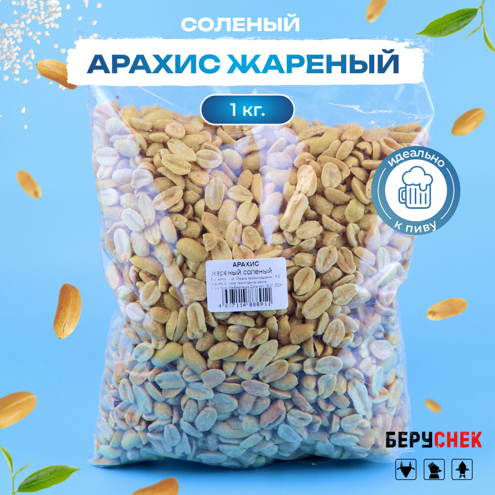 Арахис жареный соленый беруснек 1 кг