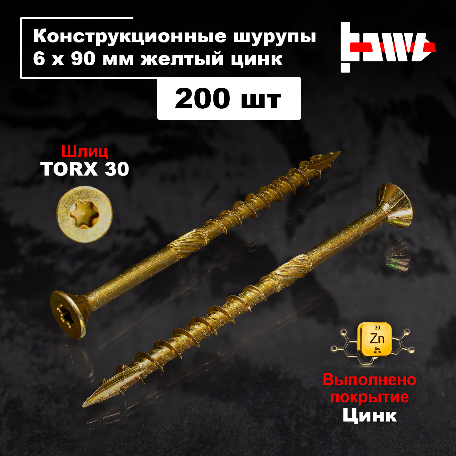 Шуруп конструкционный по дереву 6х90 200 шт