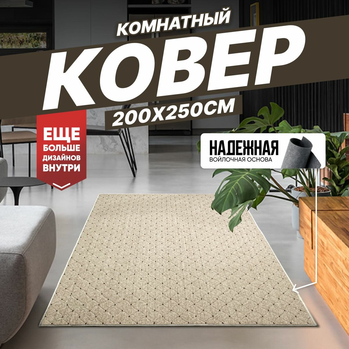 Ковер на пол безворсовый комнатный, 200 на 250; 2,0x2,5