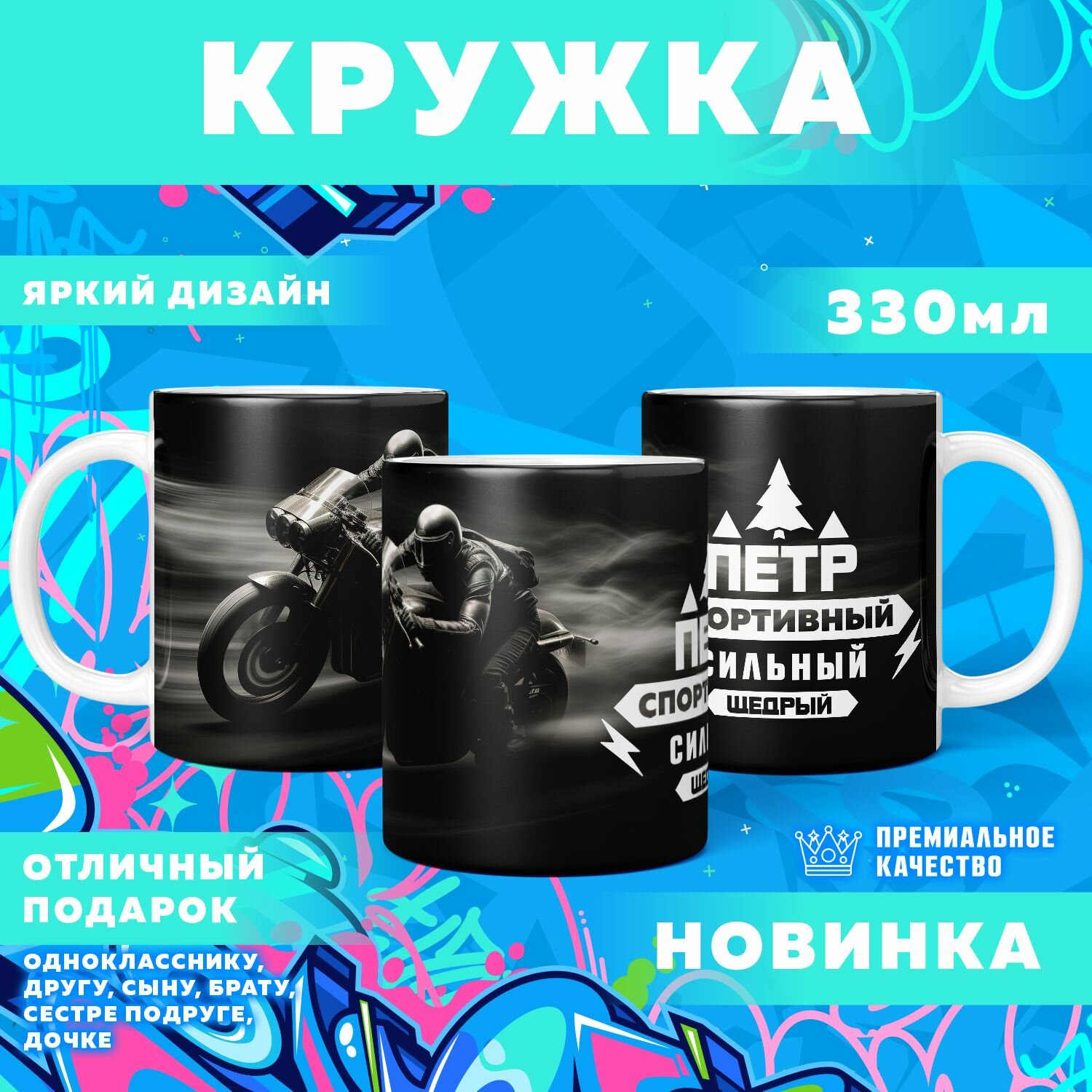Кружка "С именем Петр" PrintMania 330мл