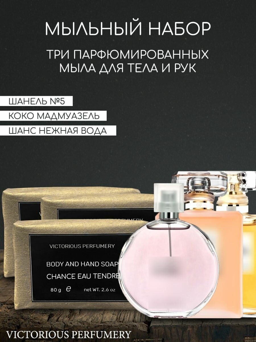 Набор парфюмированного твердого мыла для женщин No 5, Coco Mademoiselle, Tendre