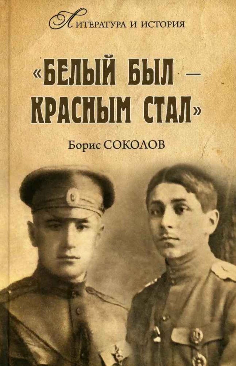 Белым был - красным стал