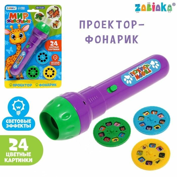 Проектор-фонарик Супер-проектор №2: Мир животных