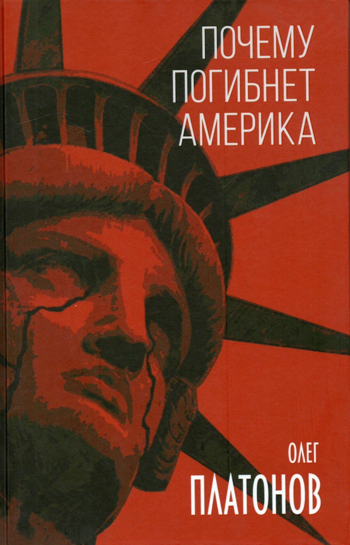 Почему погибнет Америка