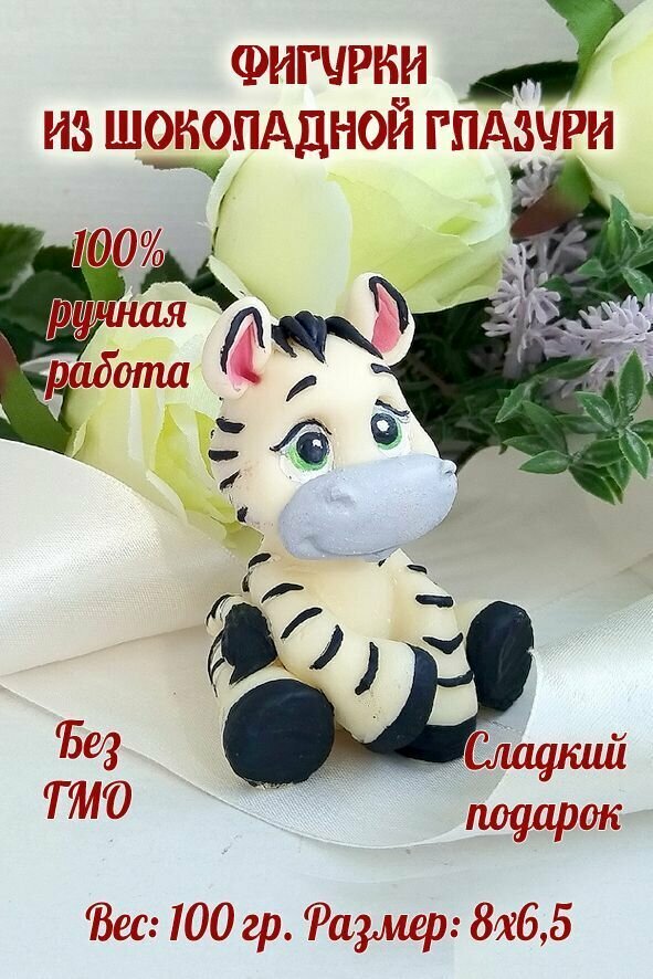 Шоколадная фигурка "Зебра", / фигурка на торт