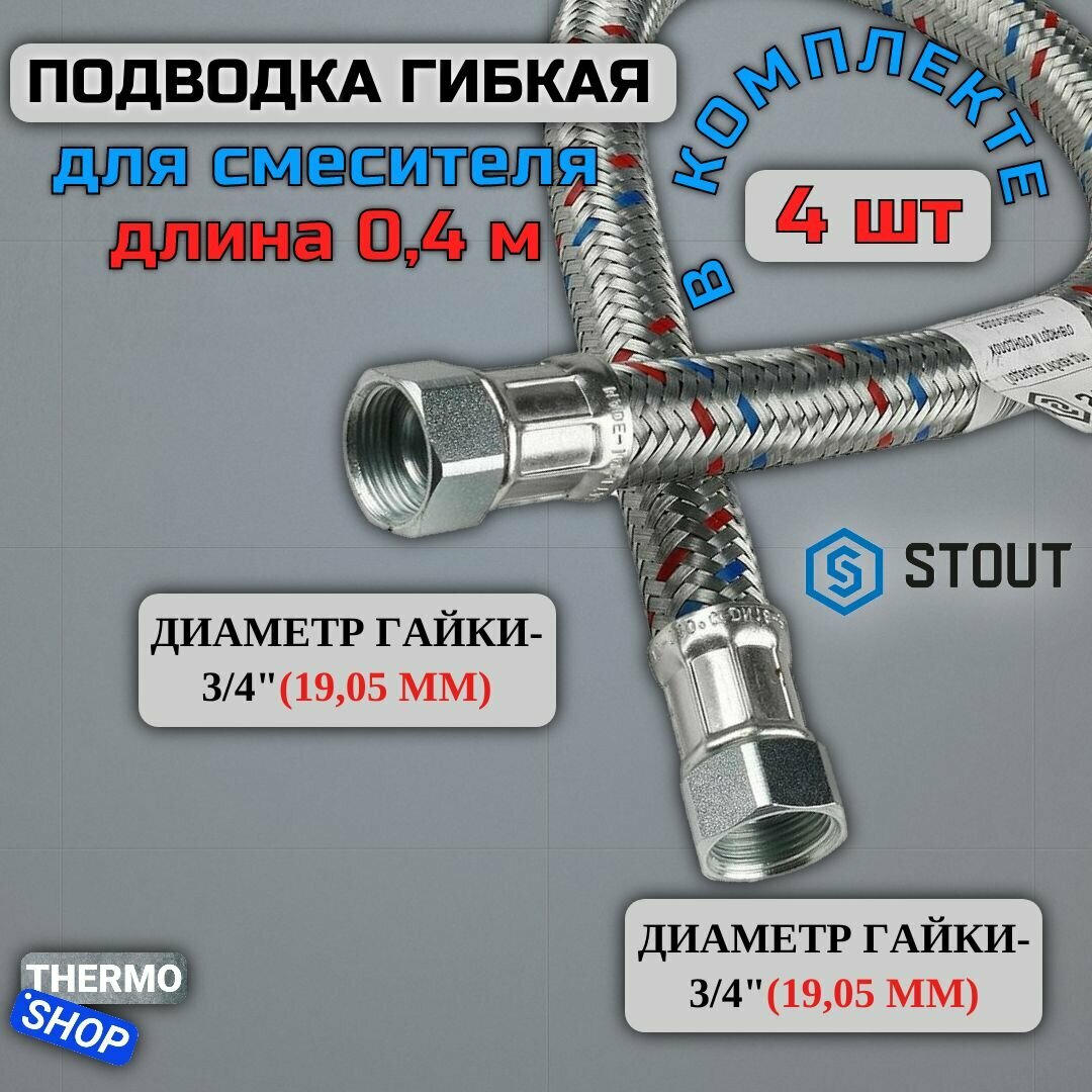 Гибкая подводка для воды 4 штуки ВР 3/4 х ВР 3/4, длина 400 мм