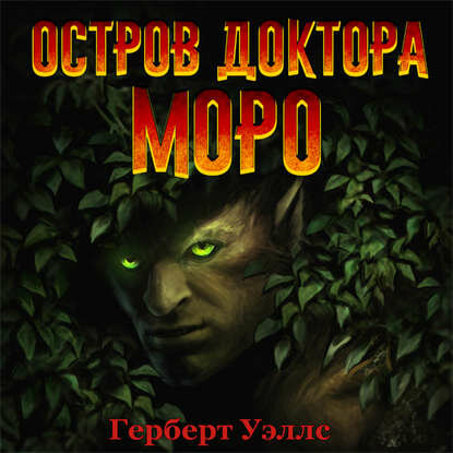 Остров доктора Моро (аудиоспектакль) [Аудиокнига]