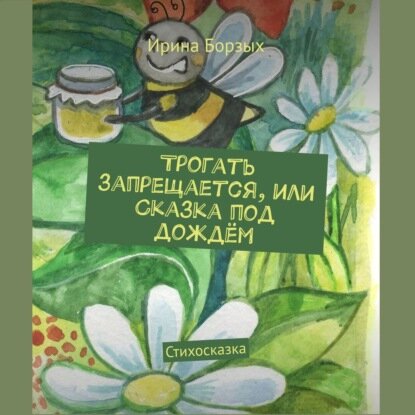 Трогать запрещается, или Сказка под дождём. Стихосказка [Аудиокнига]