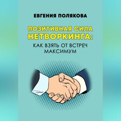 Позитивная сила нетворкинга: как взять от встреч максимум [Аудиокнига]