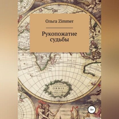 Рукопожатие судьбы [Аудиокнига]