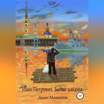Иван Петрович. Бытие алкаша [Аудиокнига]