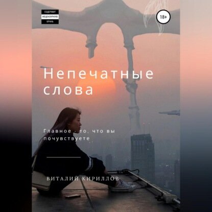 Непечатные слова. Сборник [Аудиокнига]