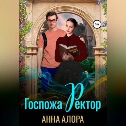 Госпожа Ректор [Аудиокнига]