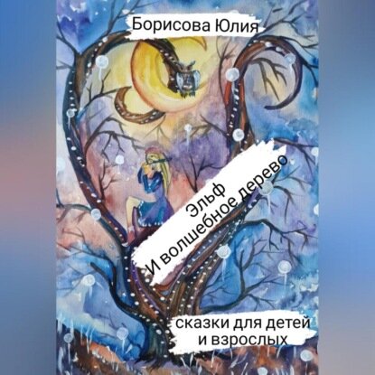 Эльф и волшебное дерево [Аудиокнига]