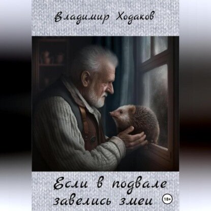 Если в подвале завелись змеи [Аудиокнига]