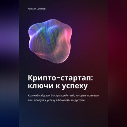 Крипто-стартап: ключи к успеху [Аудиокнига]