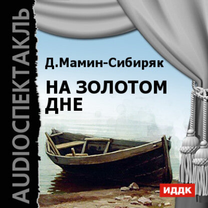 На золотом дне (спектакль) [Аудиокнига]