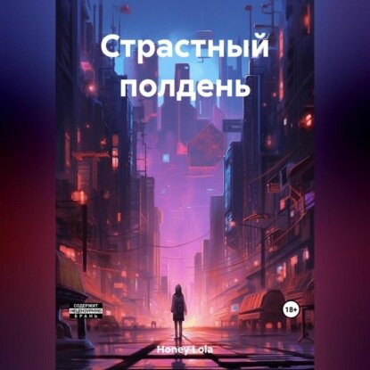 Страстный полдень [Аудиокнига]