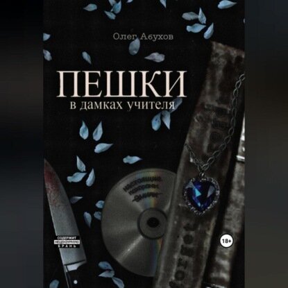 Пешки: в дамках учителя [Аудиокнига]