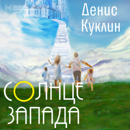 Солнце Запада [Аудиокнига]
