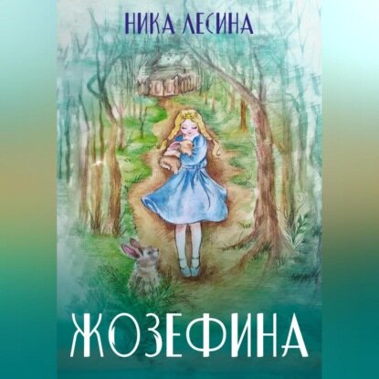 Жозефина [Аудиокнига]