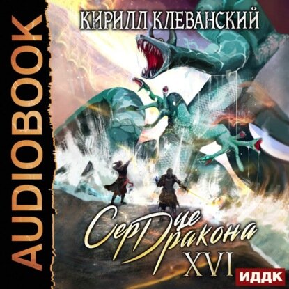 Сердце Дракона. Книга 16 [Аудиокнига]