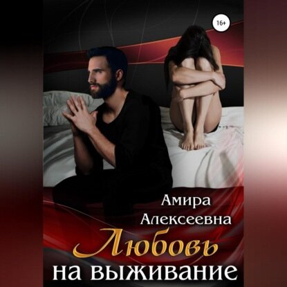 Любовь на выживание [Аудиокнига]