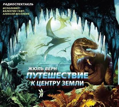 Путешествие к центру Земли (спектакль) [Аудиокнига]