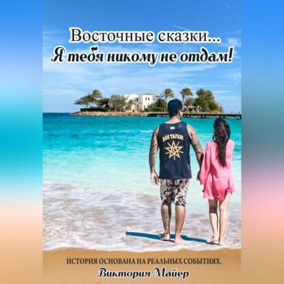 Восточные ночи… Я тебя никому не отдам! [Аудиокнига]