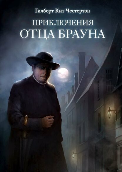 Приключения отца Брауна (сборник 6 спектаклей) [Аудиокнига]