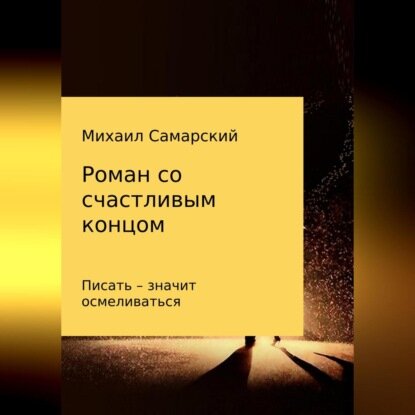 Роман со счастливым концом [Аудиокнига]