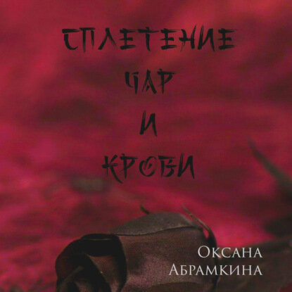 Сплетение чар и крови [Аудиокнига]