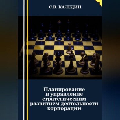 Планирование и управление стратегическим развитием деятельности корпорации [Аудиокнига]