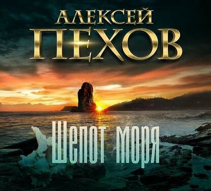 Шепот моря [Аудиокнига]
