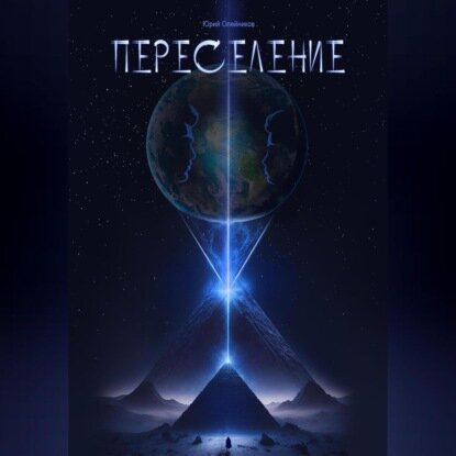 Переселение [Аудиокнига]