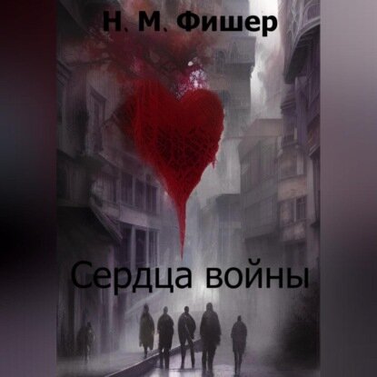 Сердца войны [Аудиокнига]